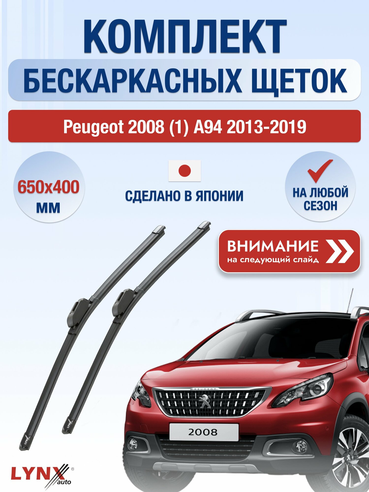 Дворники бескаркасные на Peugeot 2008 (1) А94 2013-2019, Комплект щёток 650x400мм (ХF650+ХF400). Пежо 2008