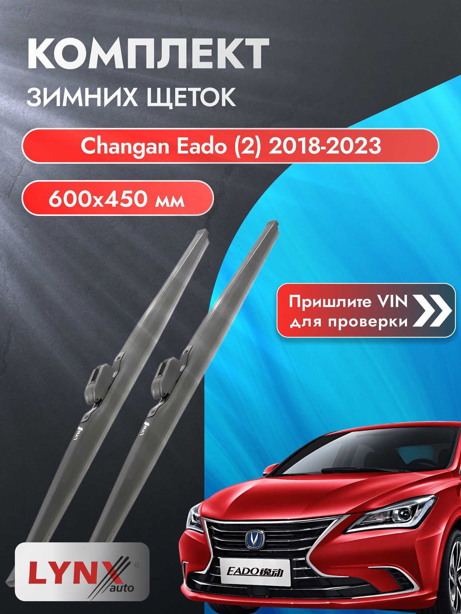 Дворники автомобильные зимние на Changan Eado (2) 2018-2023, Комплект щёток 600x450мм (LW600+LW450). Чанган Еадо
