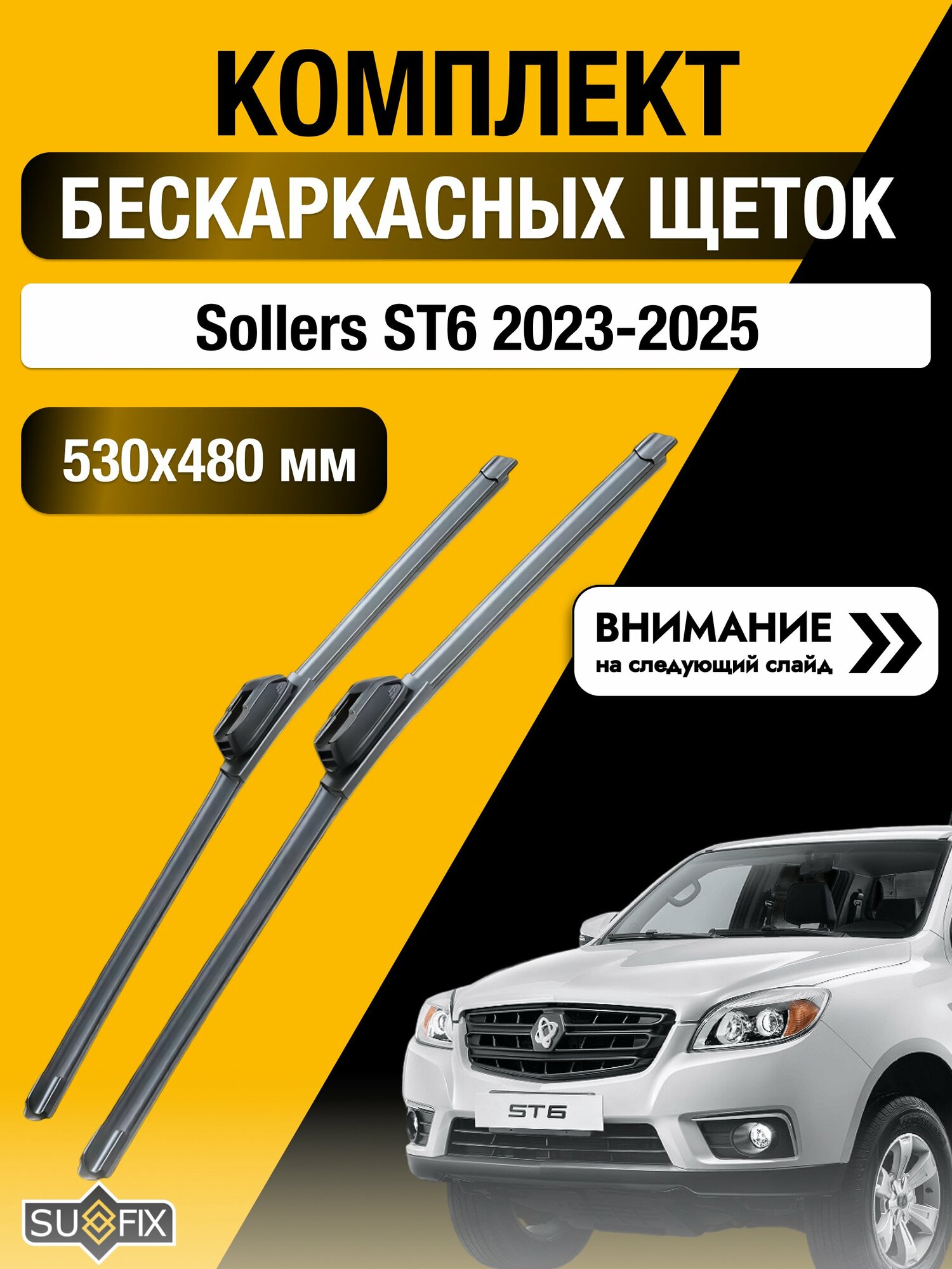 Дворники бескаркасные на Sollers ST6 2023-2025, Комплект щёток 530x480мм (SW2021+SW2019). Соллерс СТ6