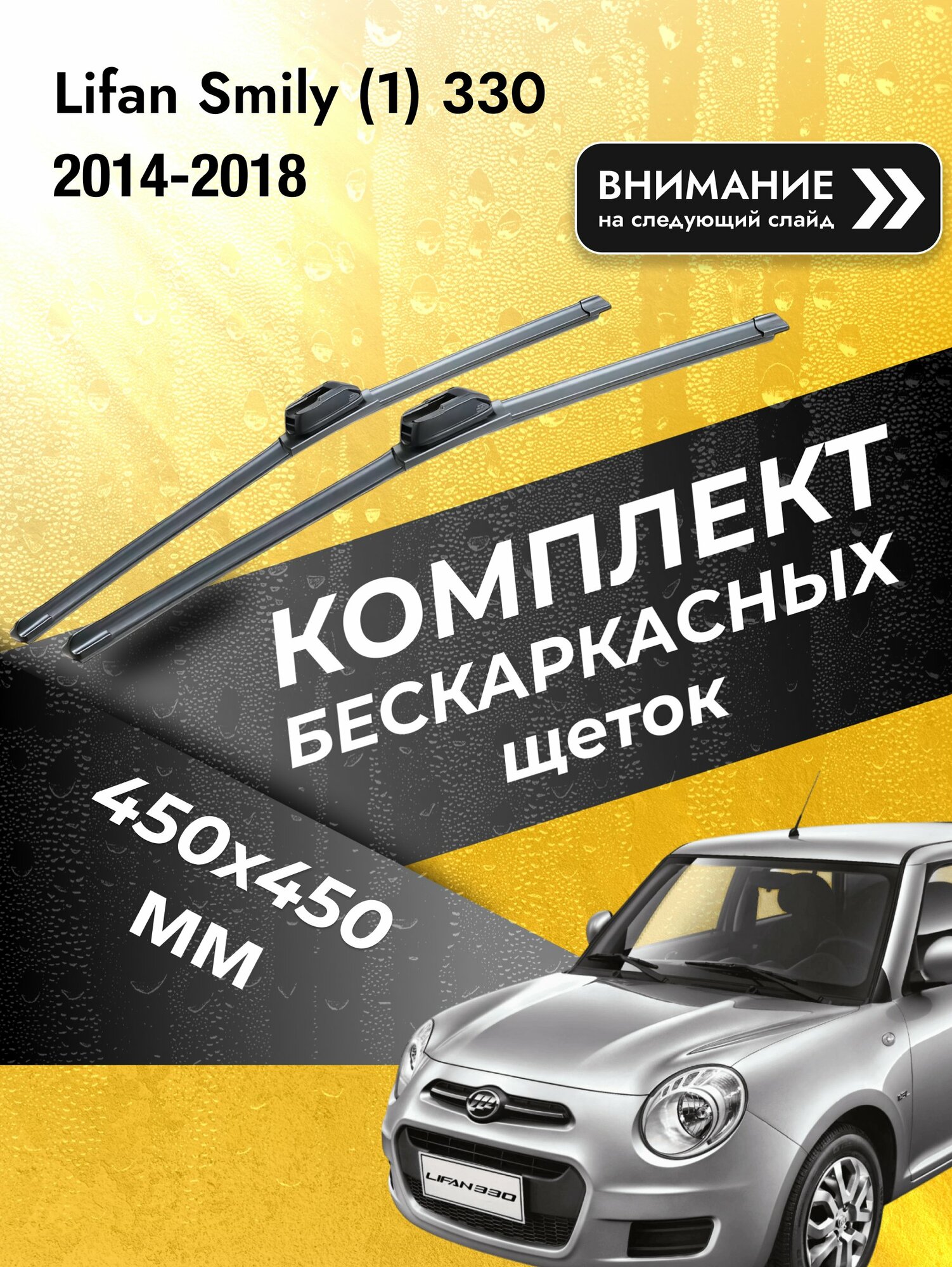 Дворники бескаркасные на Lifan Smily (1) 330 2014-2018, Комплект щёток 450x450мм (SW2018+SW2018). Лифан Смайли