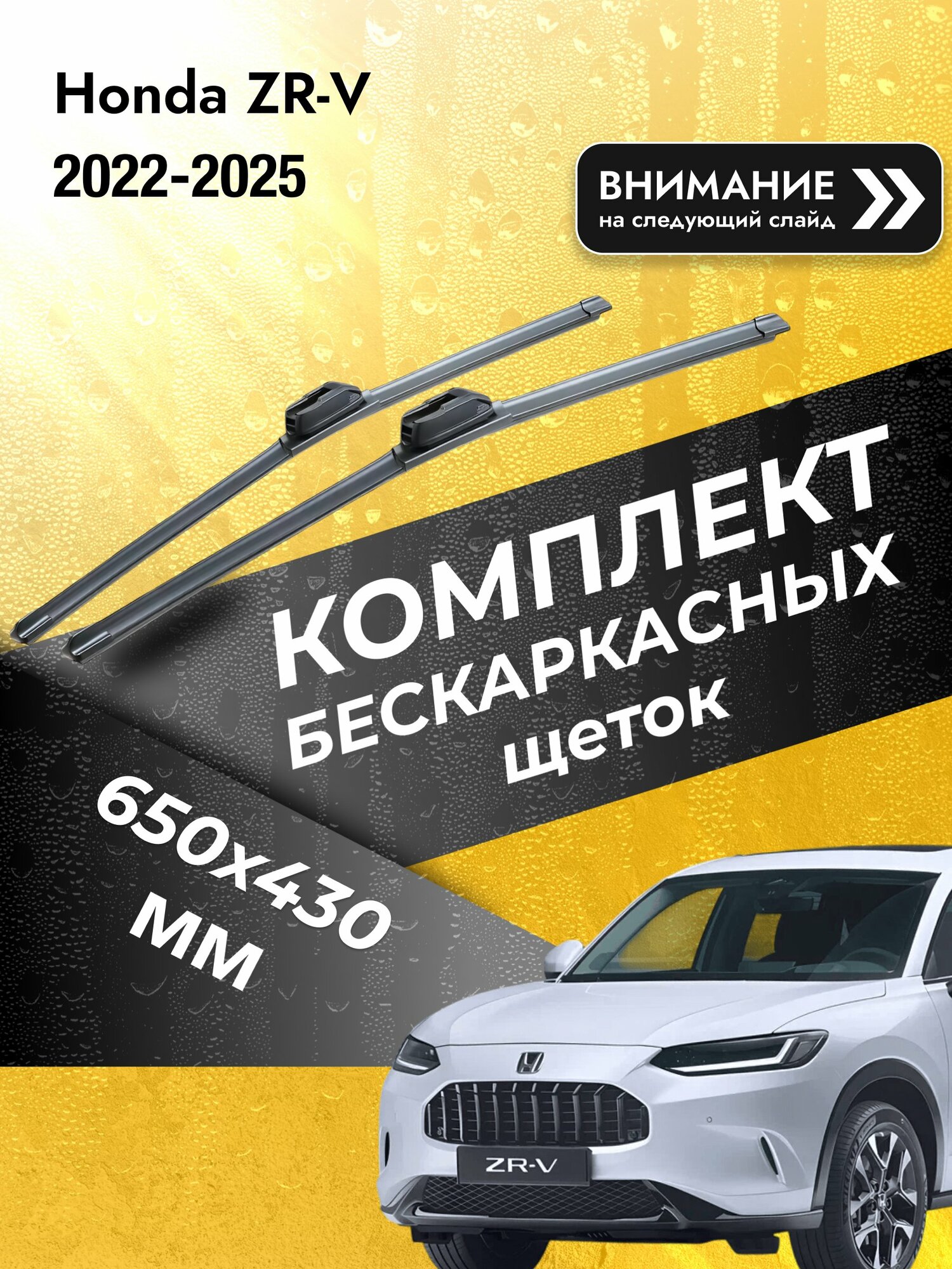 Дворники бескаркасные на Honda ZR-V 2022-2025, Комплект щёток 650x430мм (SW2026+SW2017). Хонда ЗР-В