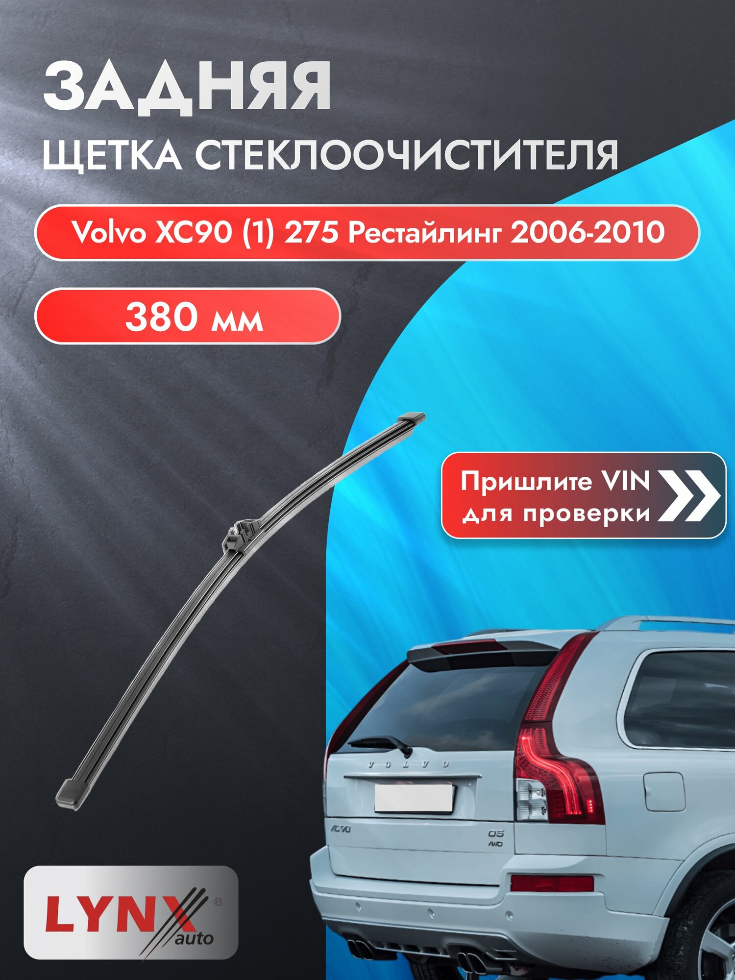 Задний дворник на Volvo XC90 (1) 275 Рестайлинг 2006-2010, щётка стеклоочистителя 380мм (LR38V), Вольво ХС90