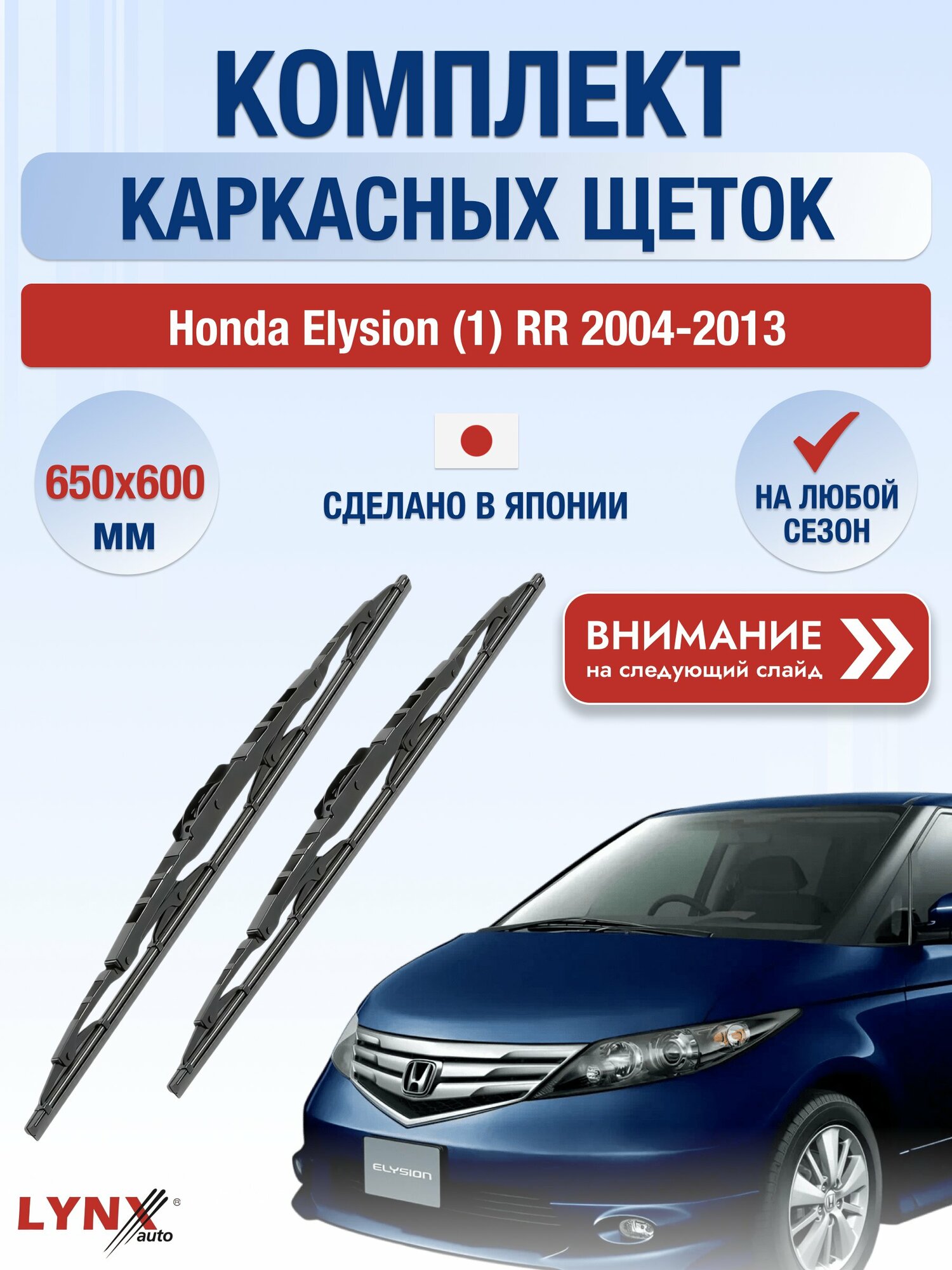 Дворники каркасные на Honda Elysion (1) RR 2004-2013, Комплект щёток 650x600мм (650L+600L). Хонда Элюзион