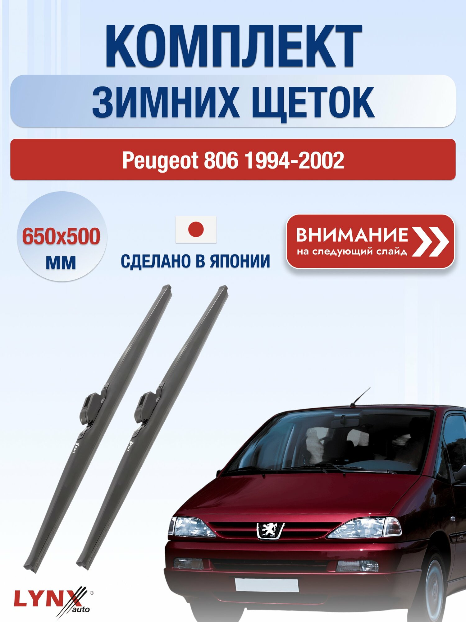 Дворники автомобильные зимние на Peugeot 806 1994-2002, Комплект щёток 650x500мм (LW650+LW500). Пежо 806