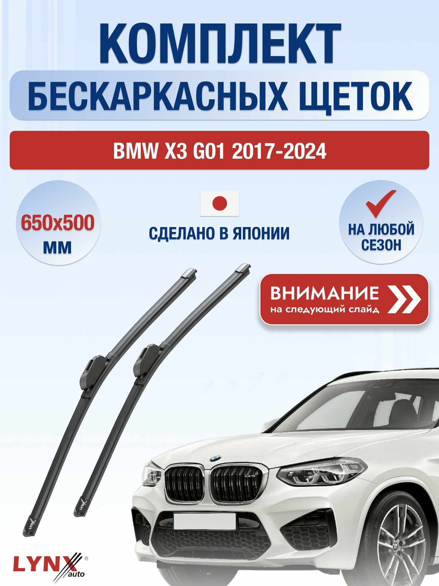 Дворники автомобильные бескаркасные на BMW X3 G01 2017-2024, Комплект щёток 650x500мм (ХF650+ХF500). БМВ Х3