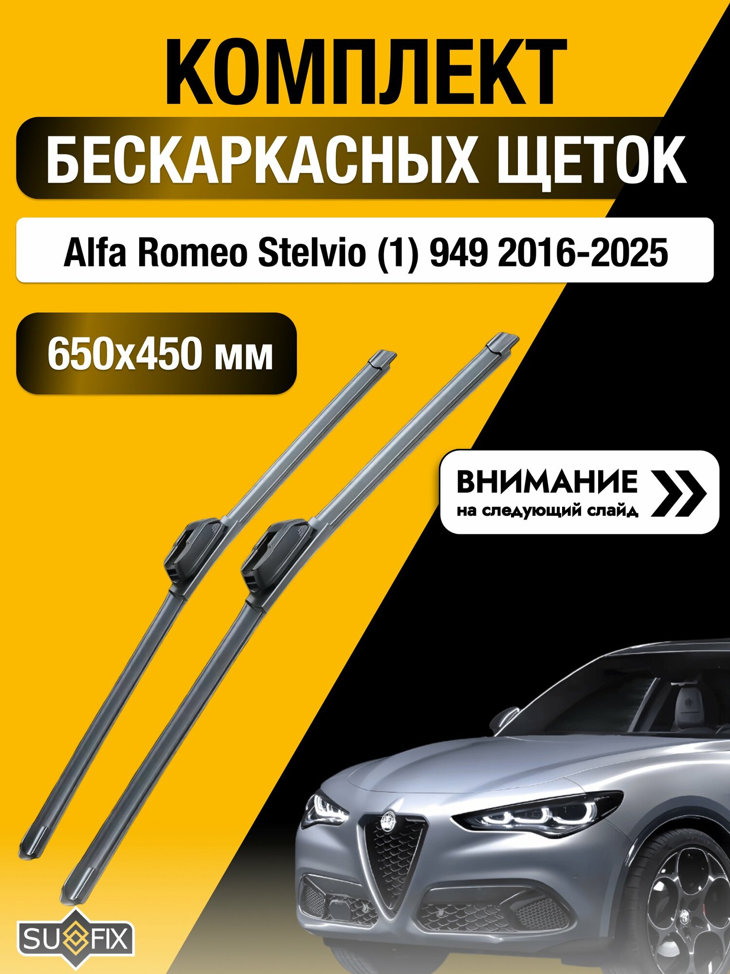 Дворники бескаркасные на Alfa Romeo Stelvio (1) 949 2016-2025, Комплект 650x450мм (SW2026+SW2018). Альфа Ромео Стелвио