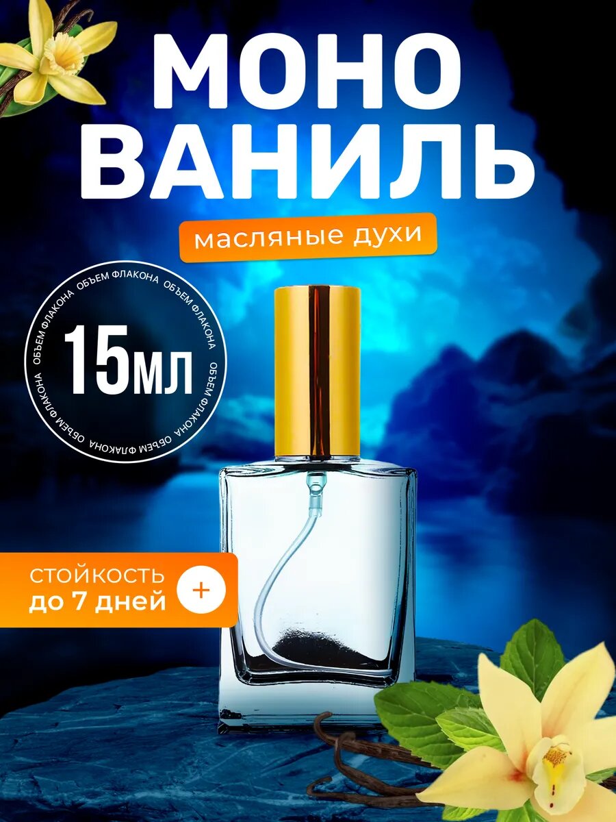 Духи масляные Mono Vanilla Моно Ваниль мужские и женские парфюм
