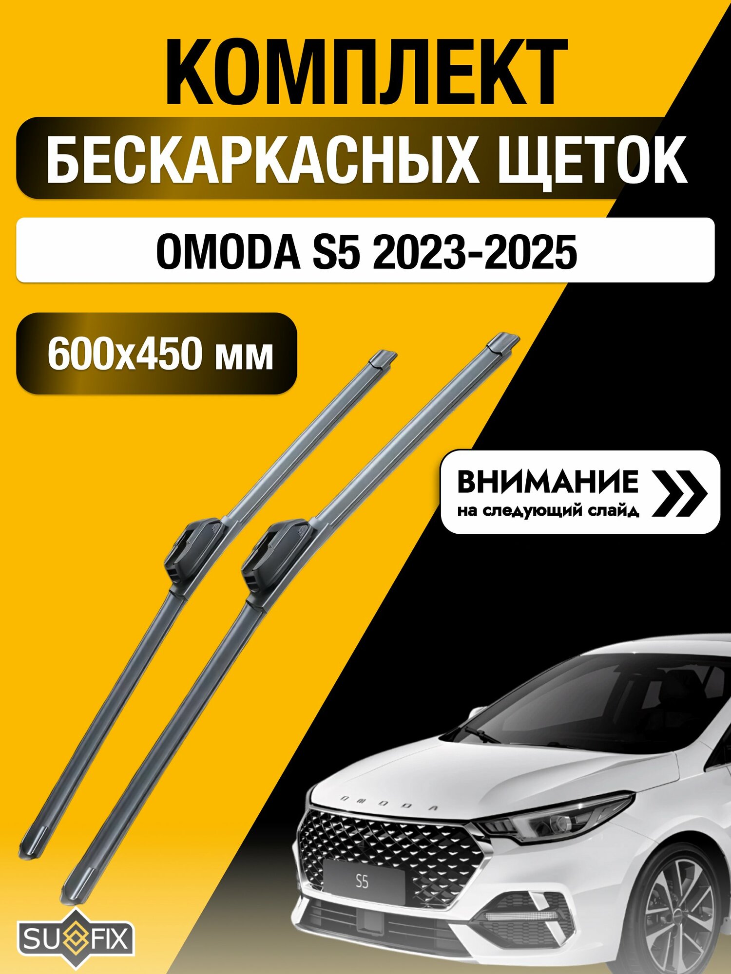 Дворники автомобильные бескаркасные на OMODA S5 (1) 2023-2025, Комплект щёток 600x450мм (SW2024+SW2018). Омода С5