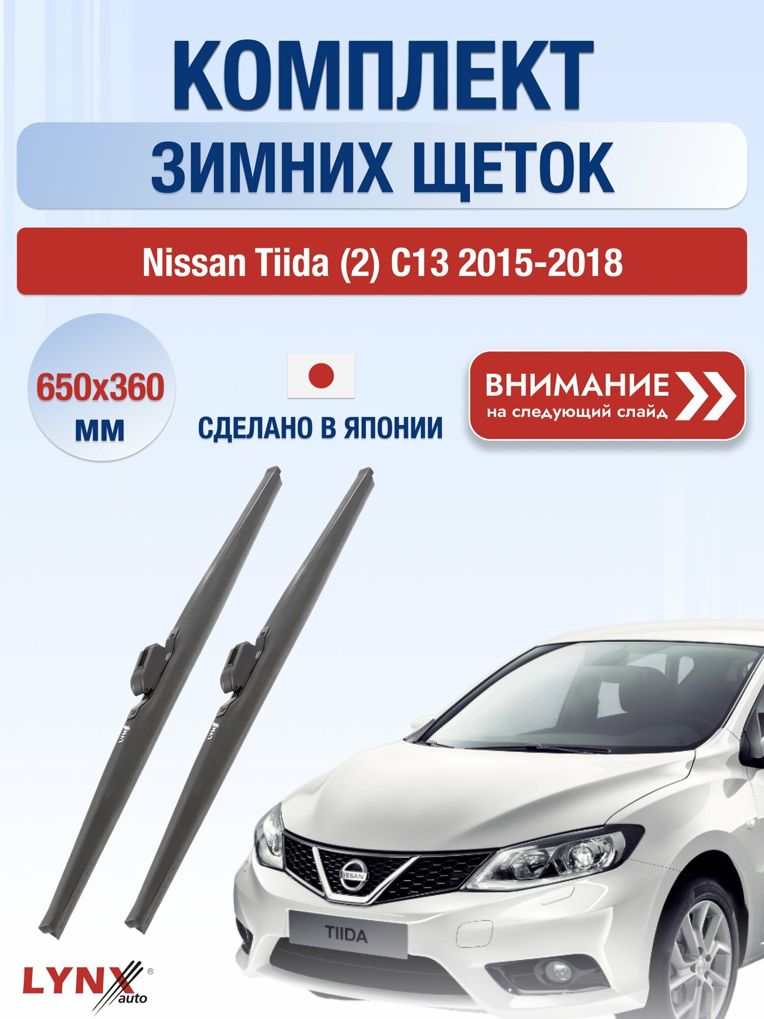 Дворники зимние на Nissan Tiida (2) C13 2015-2018, Комплект щёток 650x360мм (LW650+LW360). Ниссан Тиида