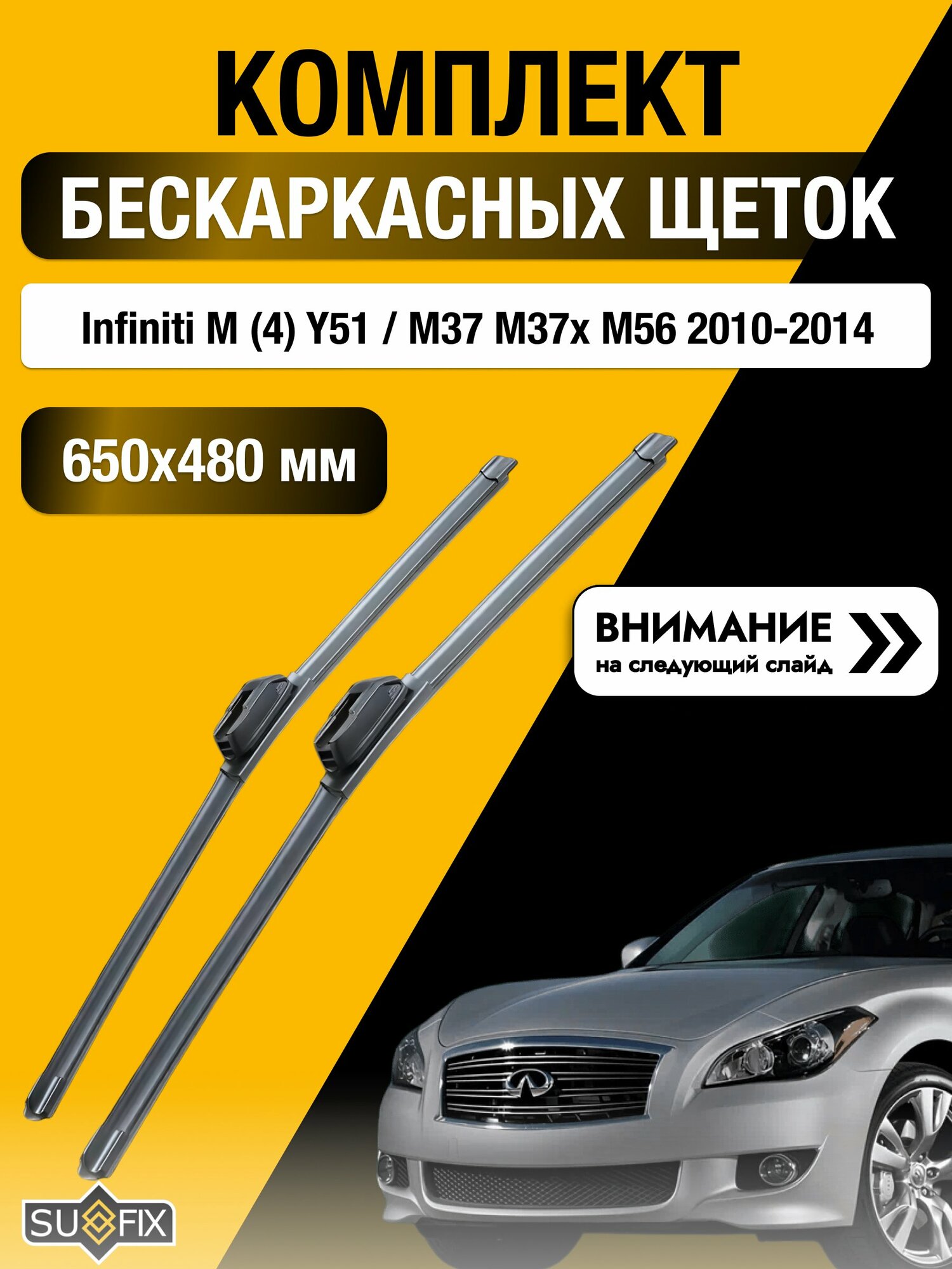 Дворники бескаркасные на Infiniti M (4) Y51 / M37 M37x M56 2010-2014, Комплект 650x480мм (SW2026+SW2019). Инфинити M