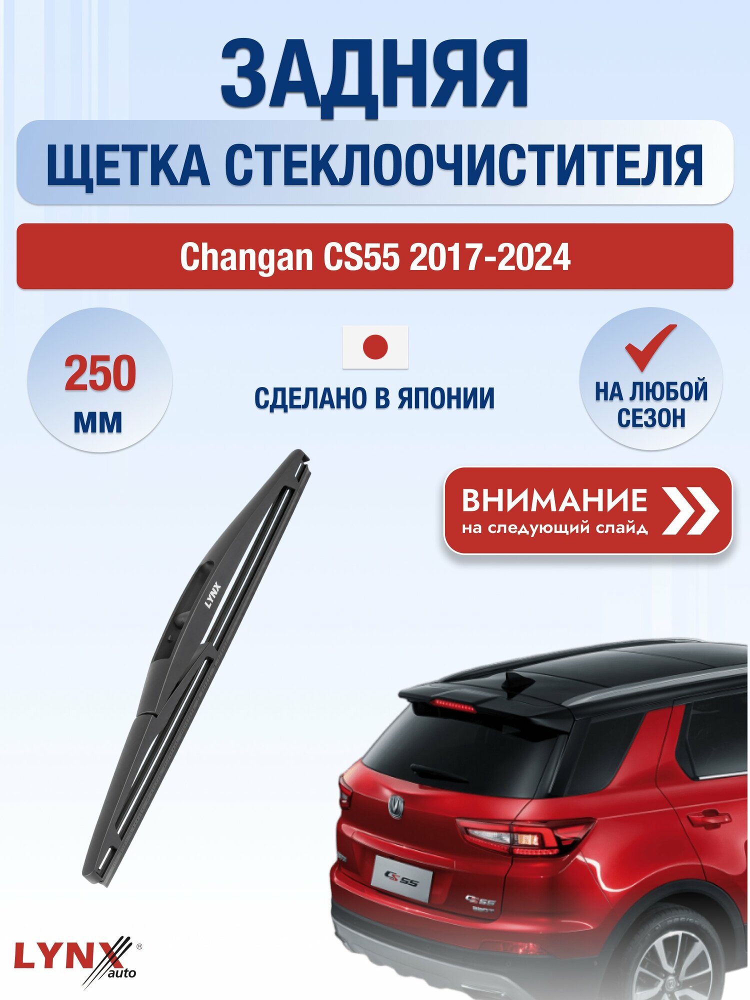 Задний автомобильный дворник на Changan CS55 2017-2024, щётка стеклоочистителя 250мм (LR25D). Чанган ЦС55