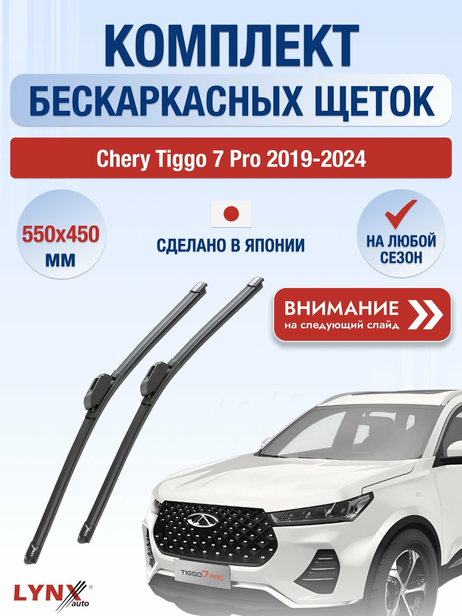 Дворники бескаркасные на Chery Tiggo 7 Pro 2019-2024, Комплект щёток 550x450мм (ХF550+ХF450). Чери Тигго 7 Про