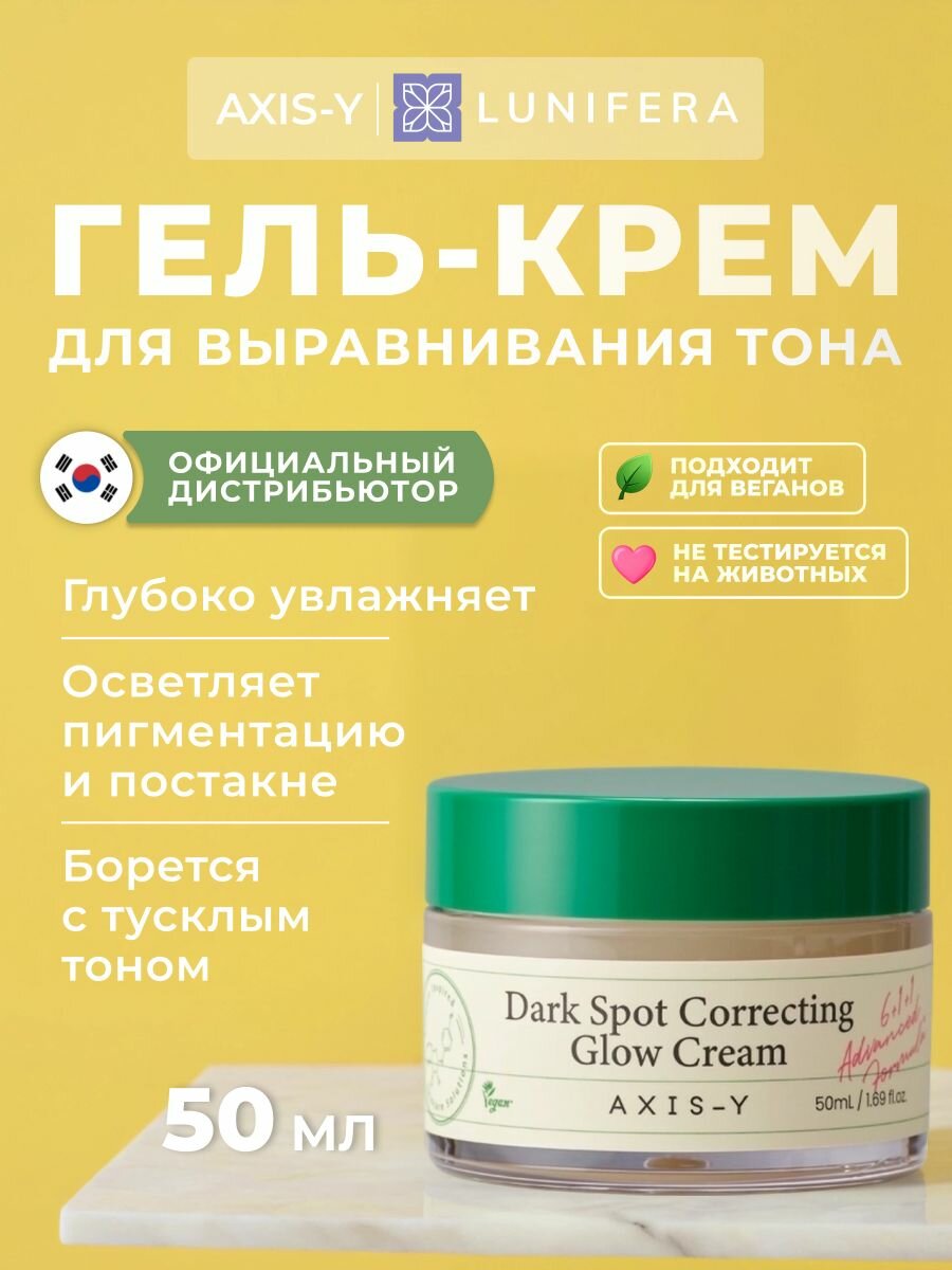 AXIS-Y - крем для лица от пигментных пятен и постакне осветляющий, Корея - Dark Spot Correcting Glow Cream, крем гель для лица с ниацинамидом и альфа-арбутином, 50 мл / LUNIFERA