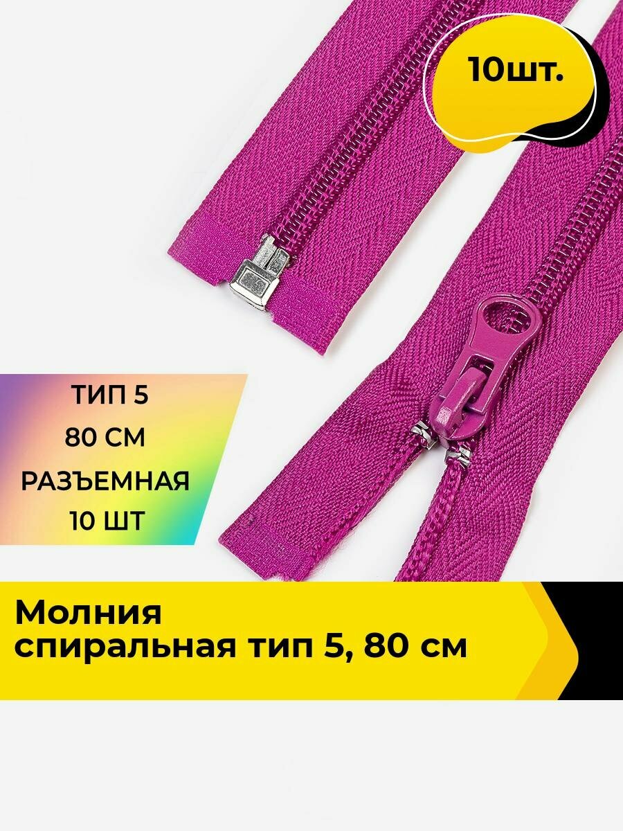 Молния для шитья и рукоделия спиральная 80 см, 10 шт.