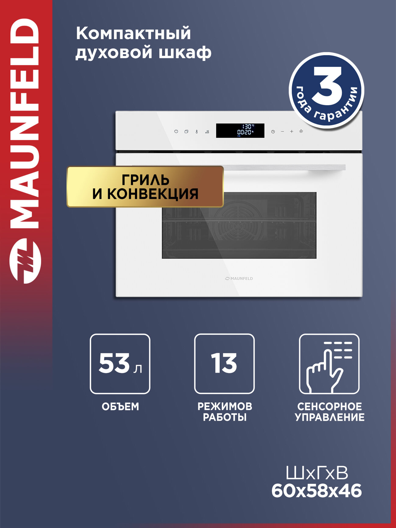 Шкаф духовой электрический MAUNFELD AMCO5313GW 53 литра белый