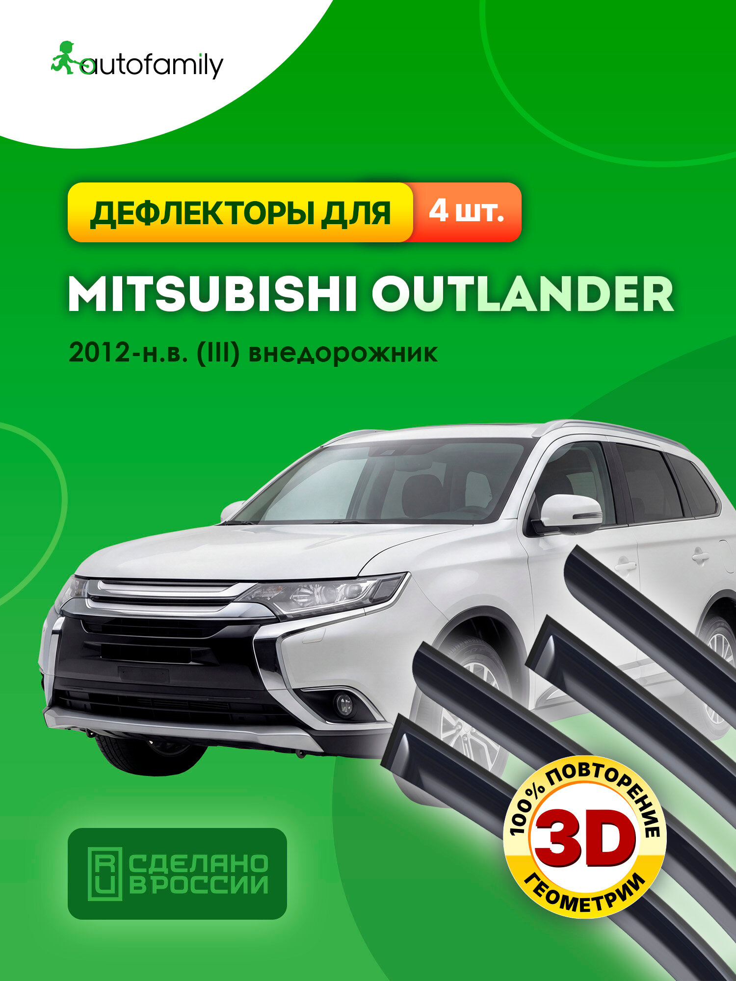Дефлекторы окон для MITSUBISHI OUTLANDER 2012-н. в. (III) внедорожник 5 дв. REIN 4 шт. / Митсубиси Аутлендер