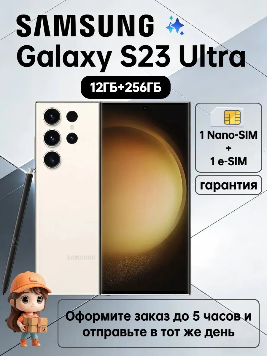 Смартфон Samsung Galaxy S23 Ultra 12/256Gb, nano SIM + eSIM, Cream