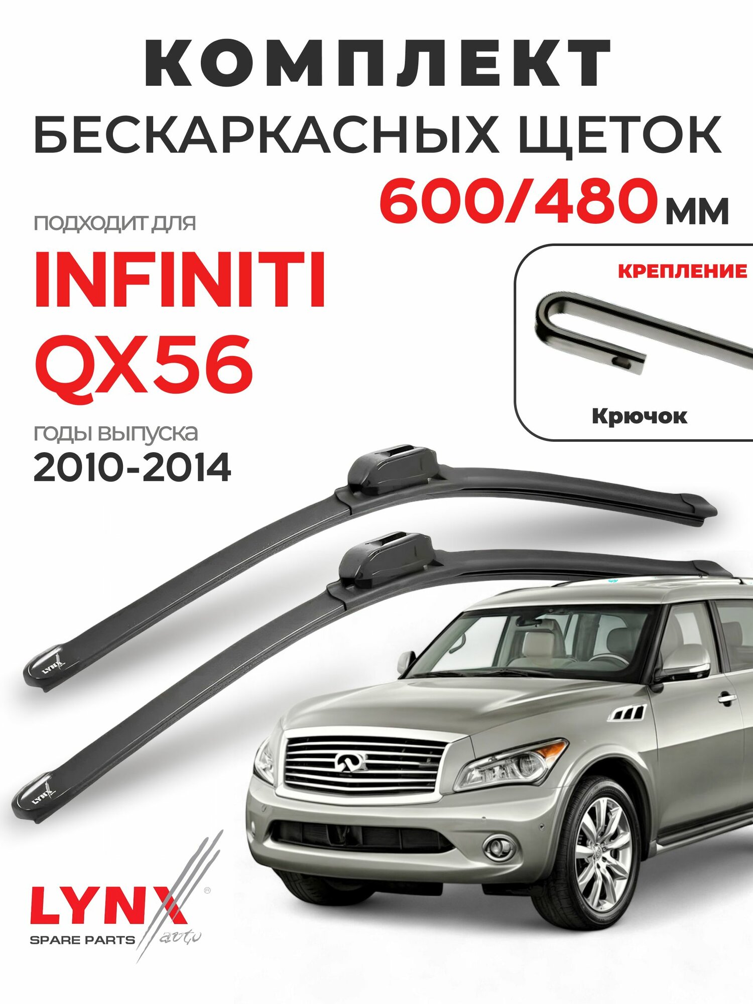 Дворники для Инфинити QX56 (2010-2014), щетки INFINITI QX56 / Япония