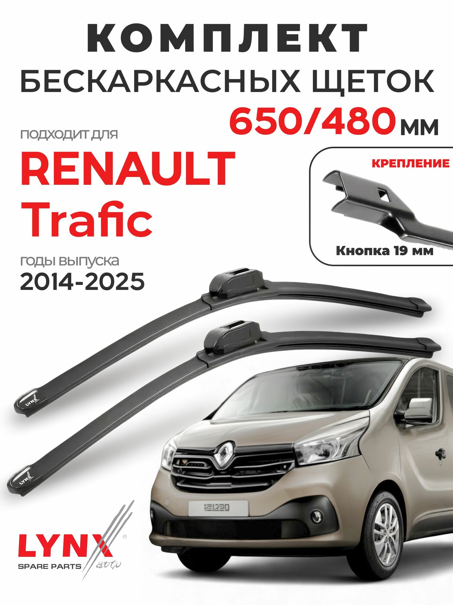 Дворники для Рено Трафик (2014-2025), щетки RENAULT TRAFIC / Япония