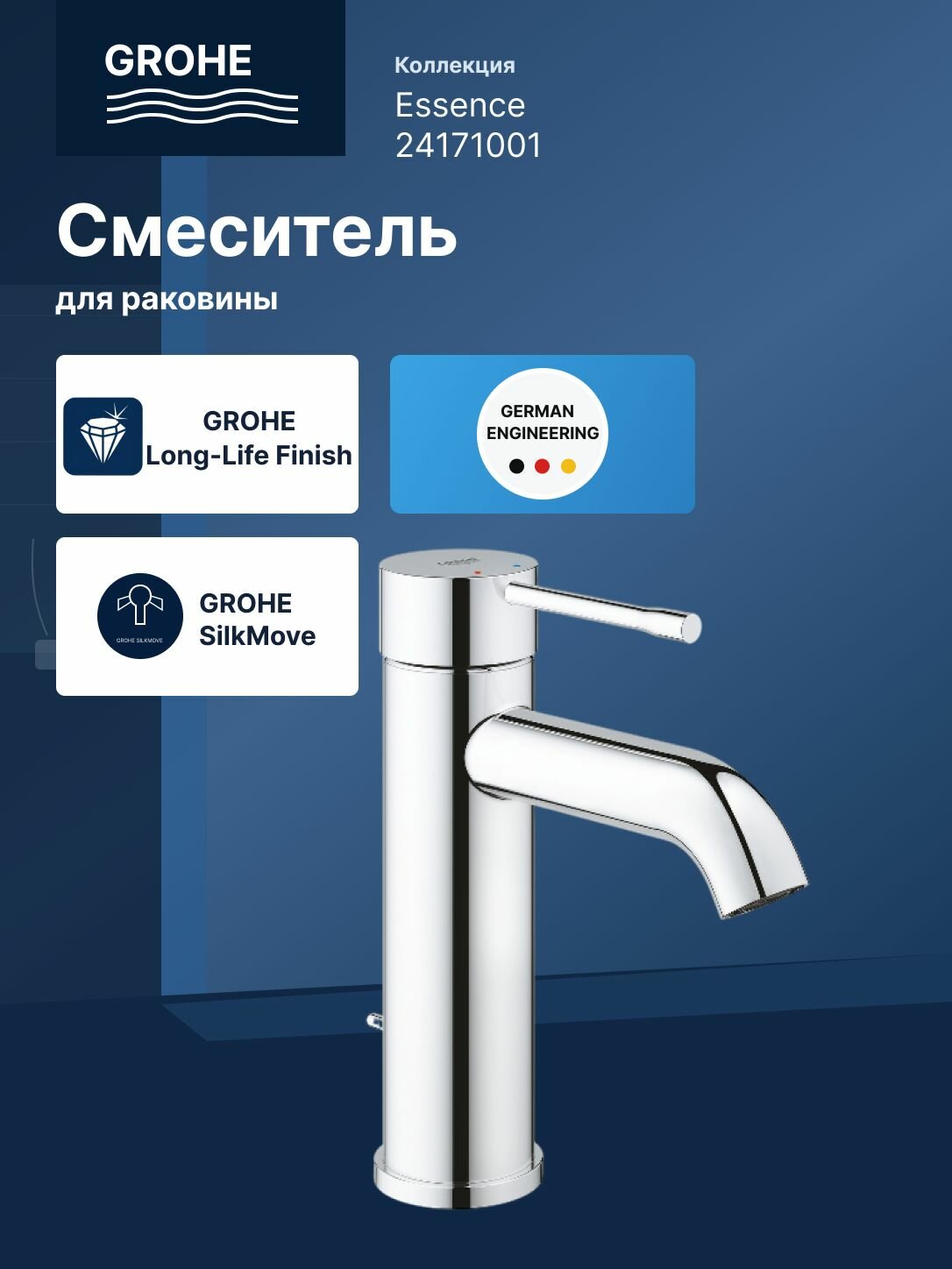 Смеситель для раковины GROHE Essence с донным клапаном, S-Size, хром (24171001)