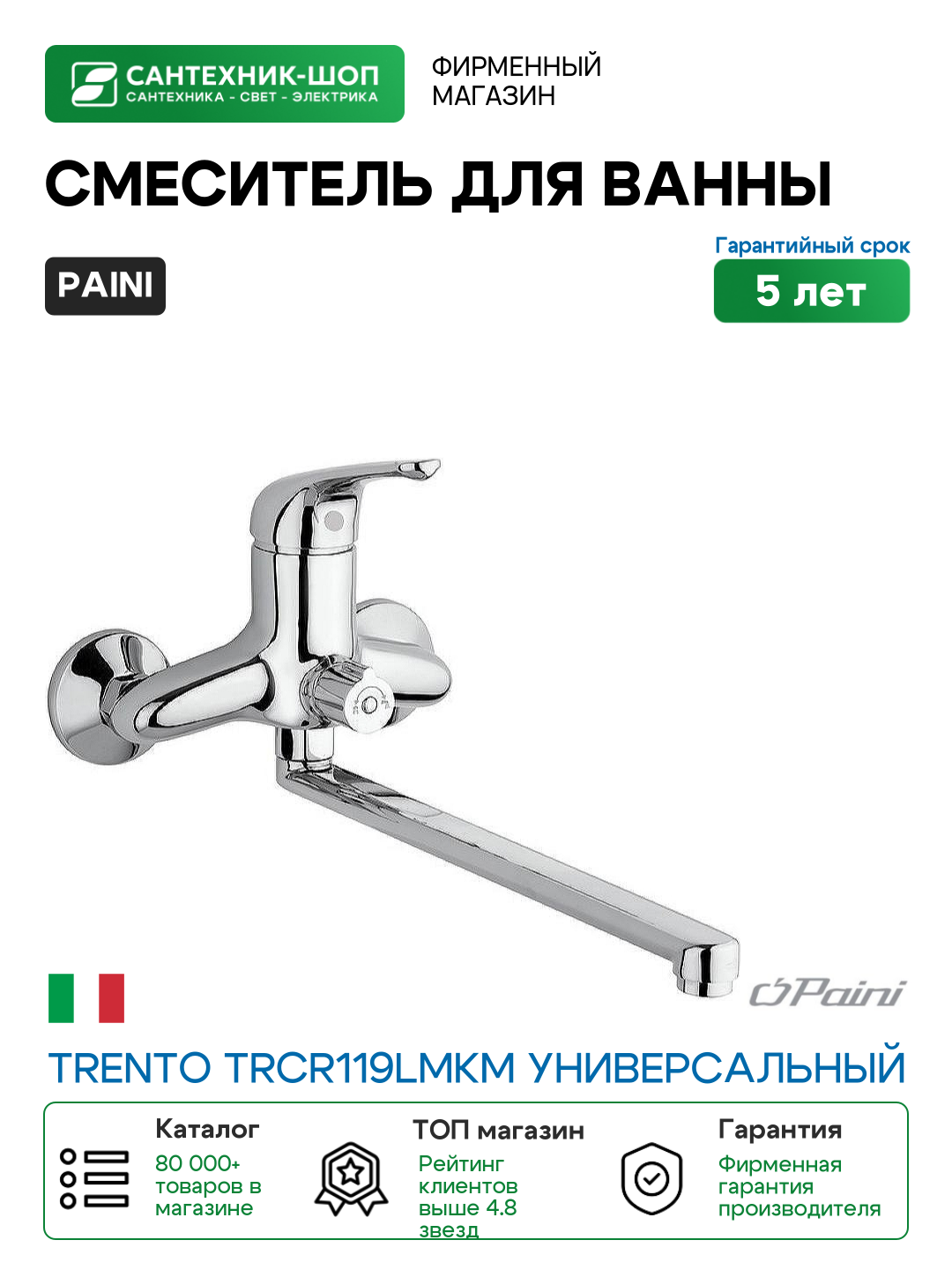 Смеситель для ванны Paini Trento TRCR119LMKM универсальный Хром