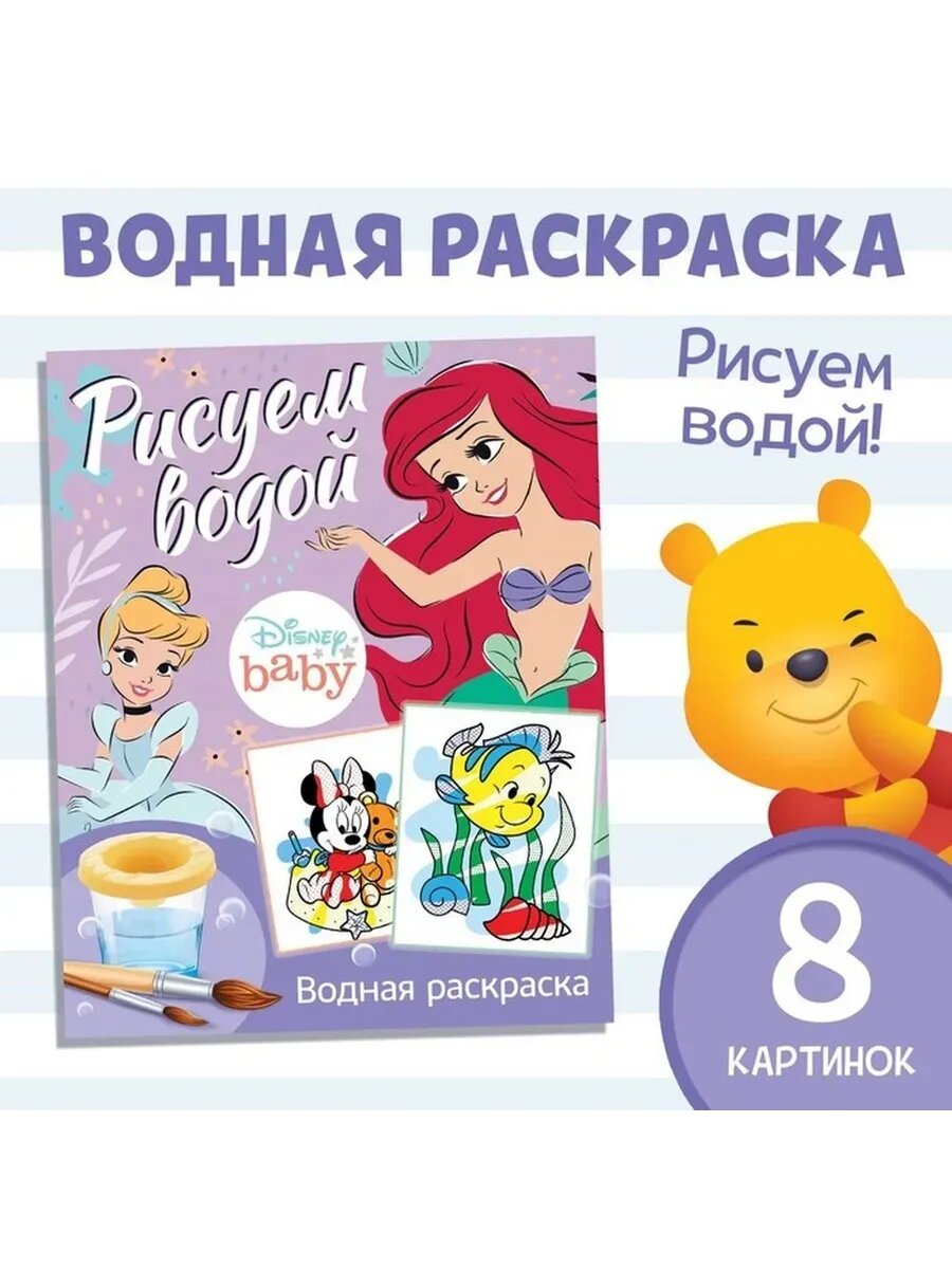 Водная раскраска с героями для малышей