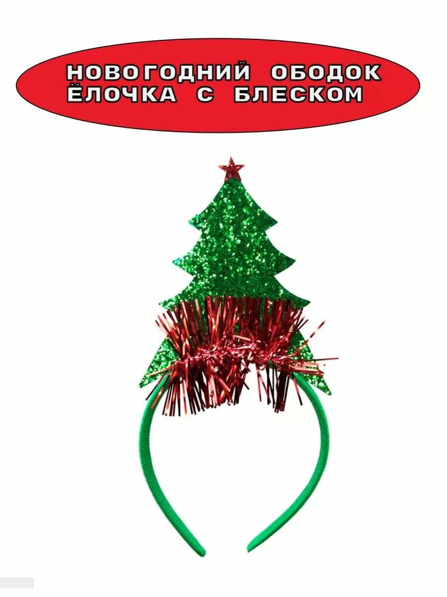Ободок Новогодняя елочка, Зеленый, 1 шт.