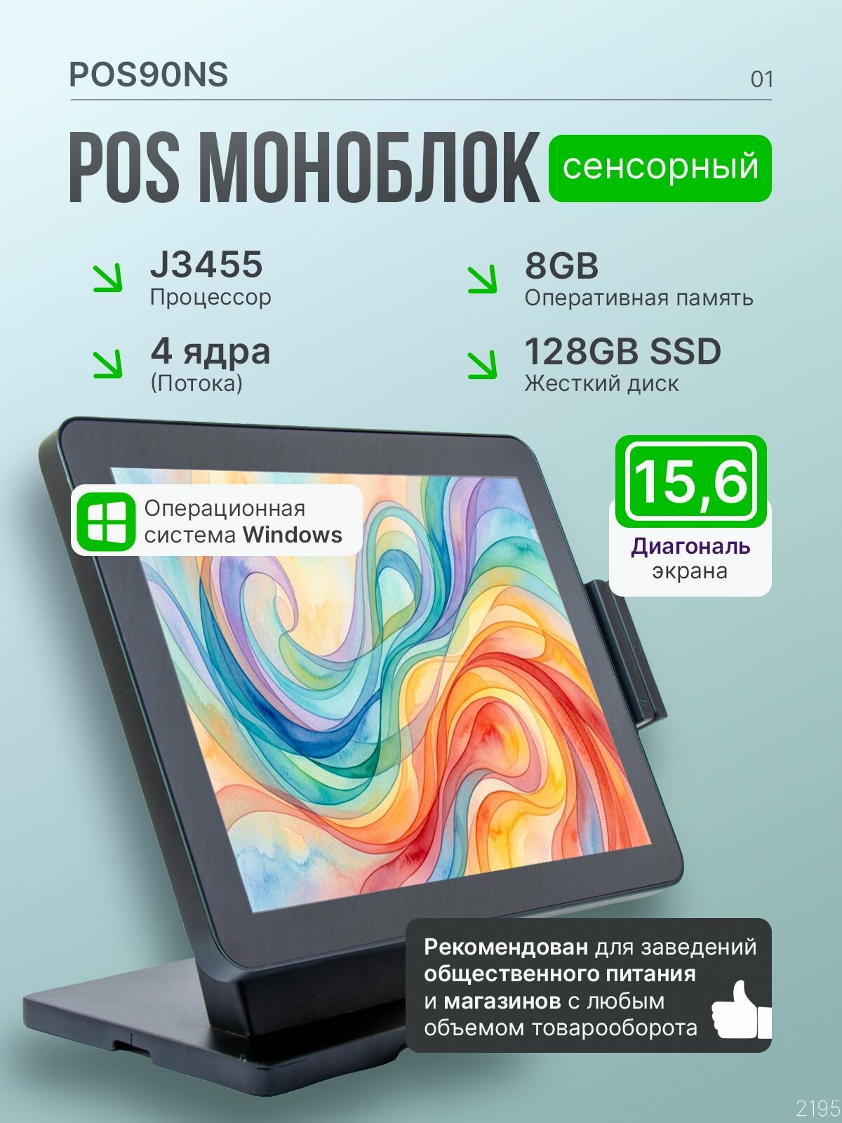 Сенсорный POS моноблок POSCenter POS90NS (15.6, J3455, 8Gb / 128Gb, MSR, без ОС, Windows)