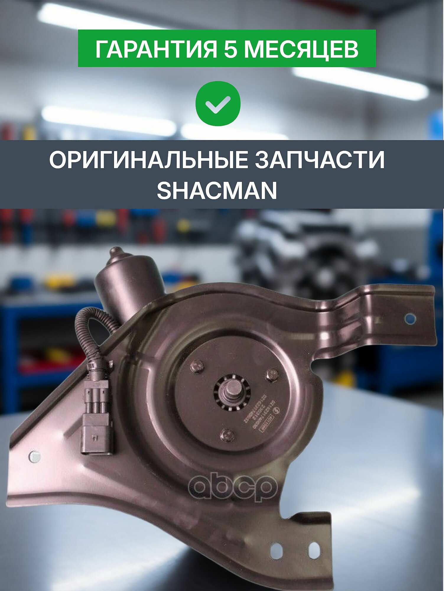 Мотор стеклоочистителя X6000 в сборе Shacman арт. DZ16231740030