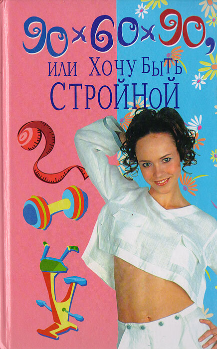 90х60х90, или Хочу быть стройной