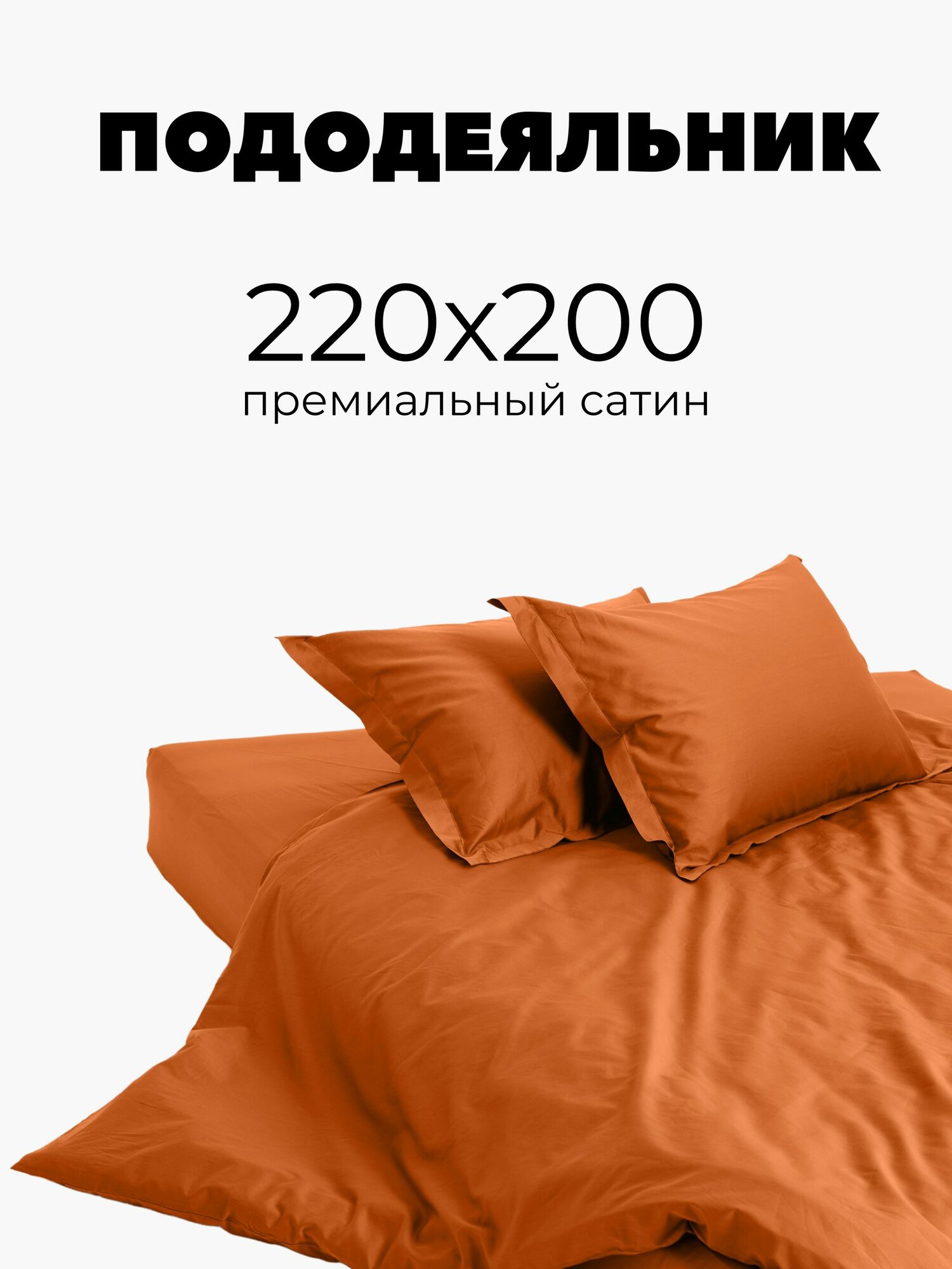 Пододеяльник 220х200, сатин