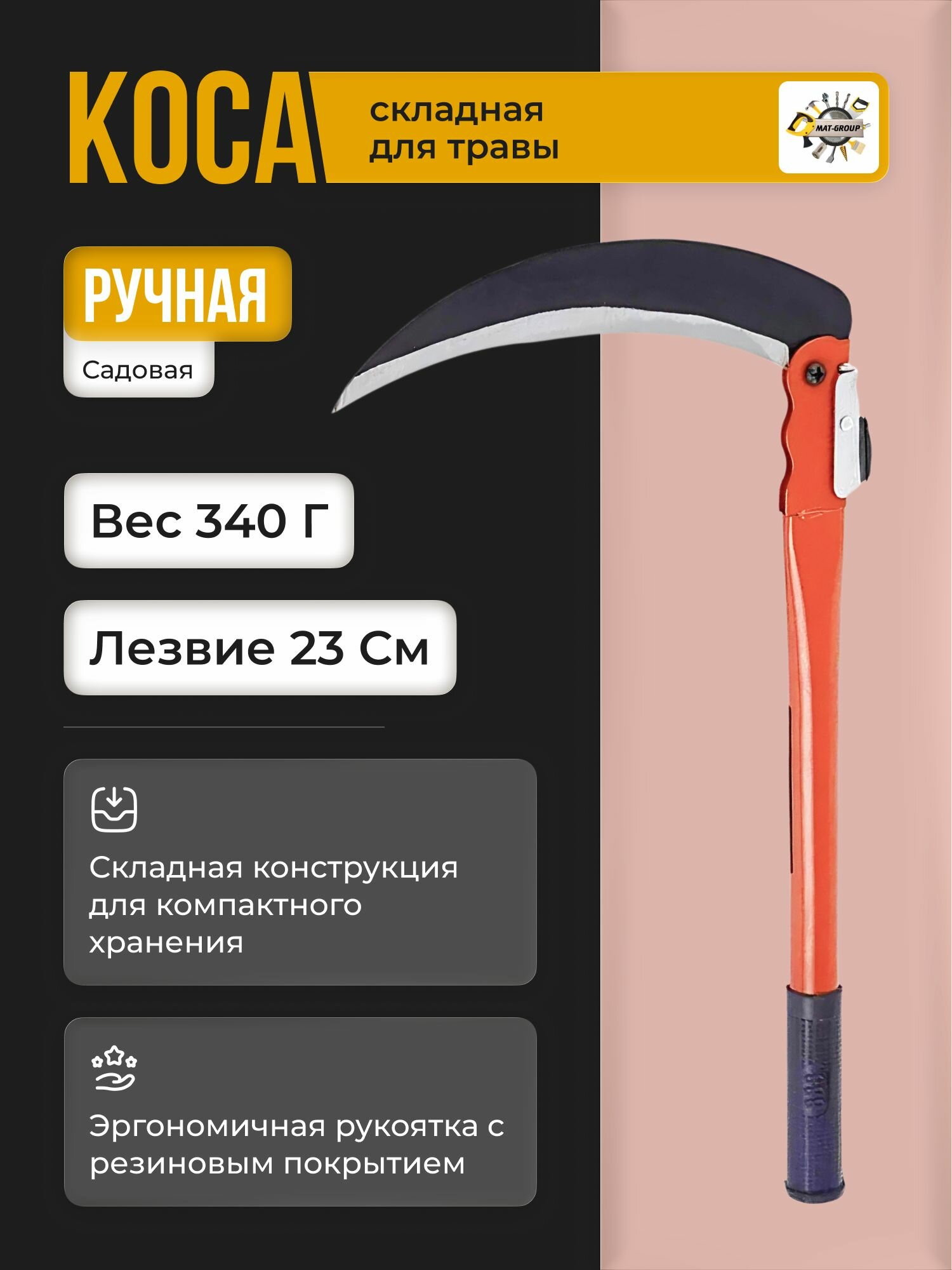 Коса складная для травы ручная 40 см