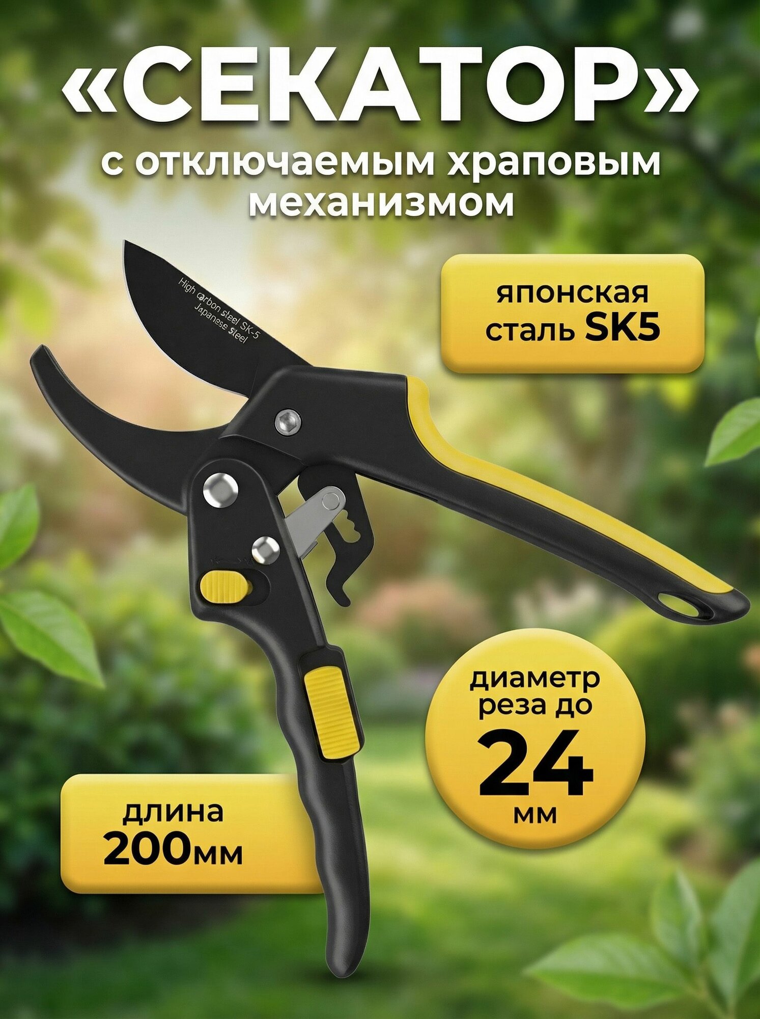 Секатор садовый с отключаемым храповым механизмом срез до 24 мм сучкорез для деревьев для кустов 200 мм
