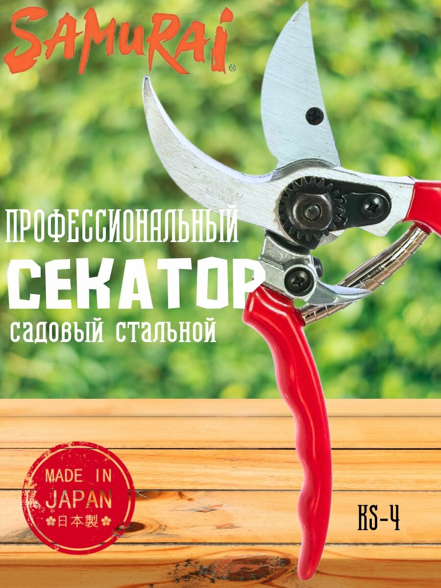 Samurai Секатор