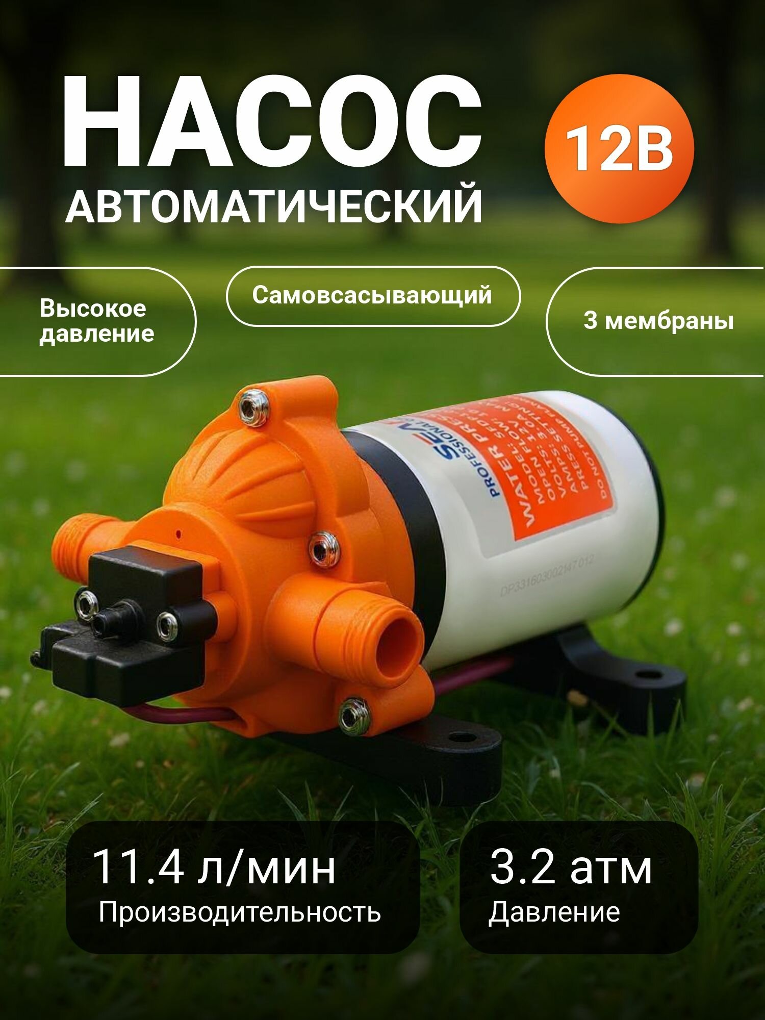 Насос 12 Вольт автоматический высокого давления 11,4 л. мин.