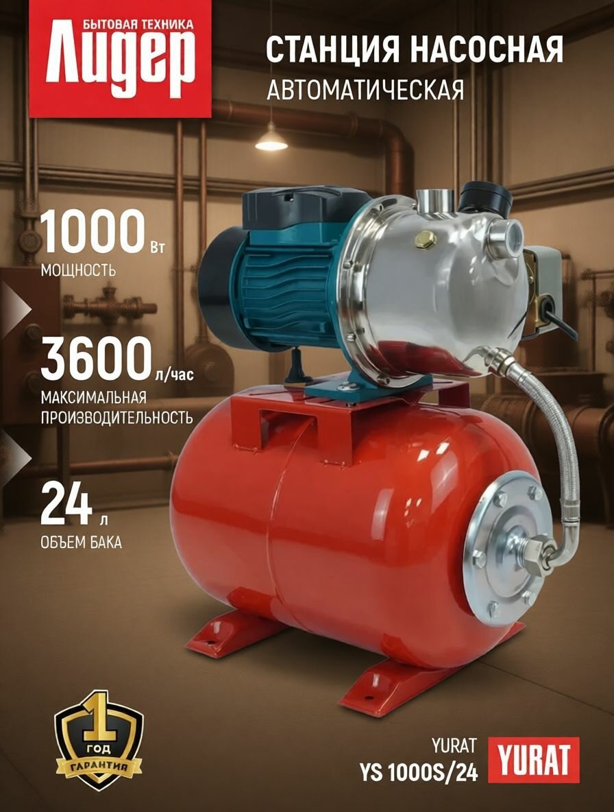 Насосная станция для воды YURAT YS 1000S/24