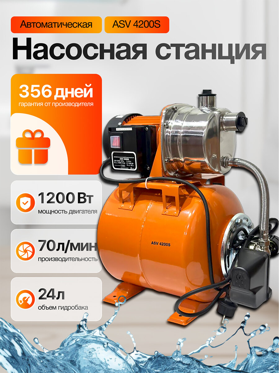 Насосная станция для воды автоматическая для дома ASV4200S