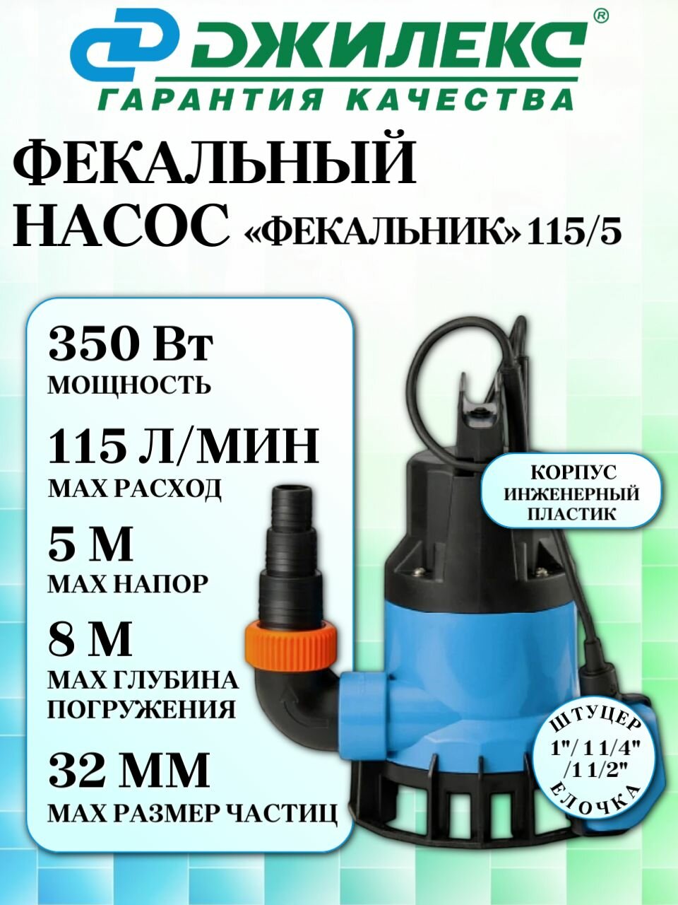 Насос фекальный погружной Джилекс фекальник 115/5, 350 Вт, 115 л/мин, напор 5 м, для грязной воды