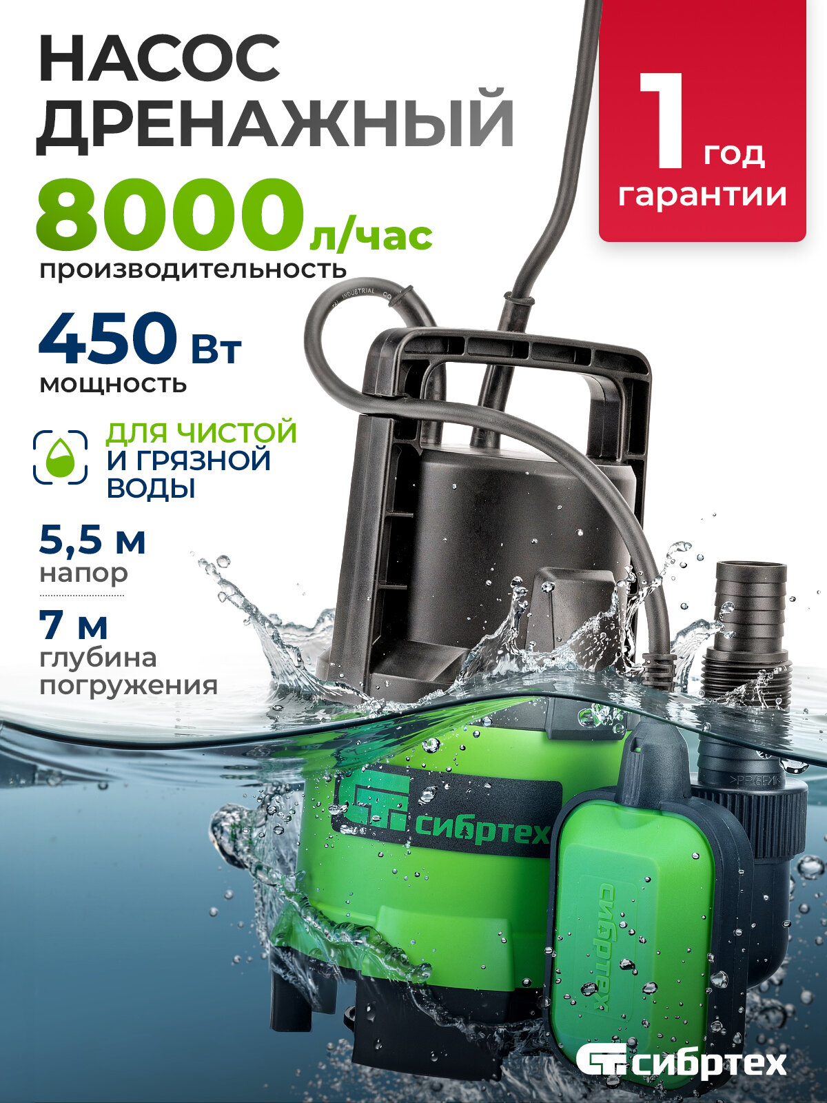 Насос дренажный для грязной воды СИБРТЕХ СДН450-35, 450 Вт, 8000 л/ч, частицы до 35 мм, напор 5.5 м и погружение 7 м, автоматический поплавковый выключатель 97263
