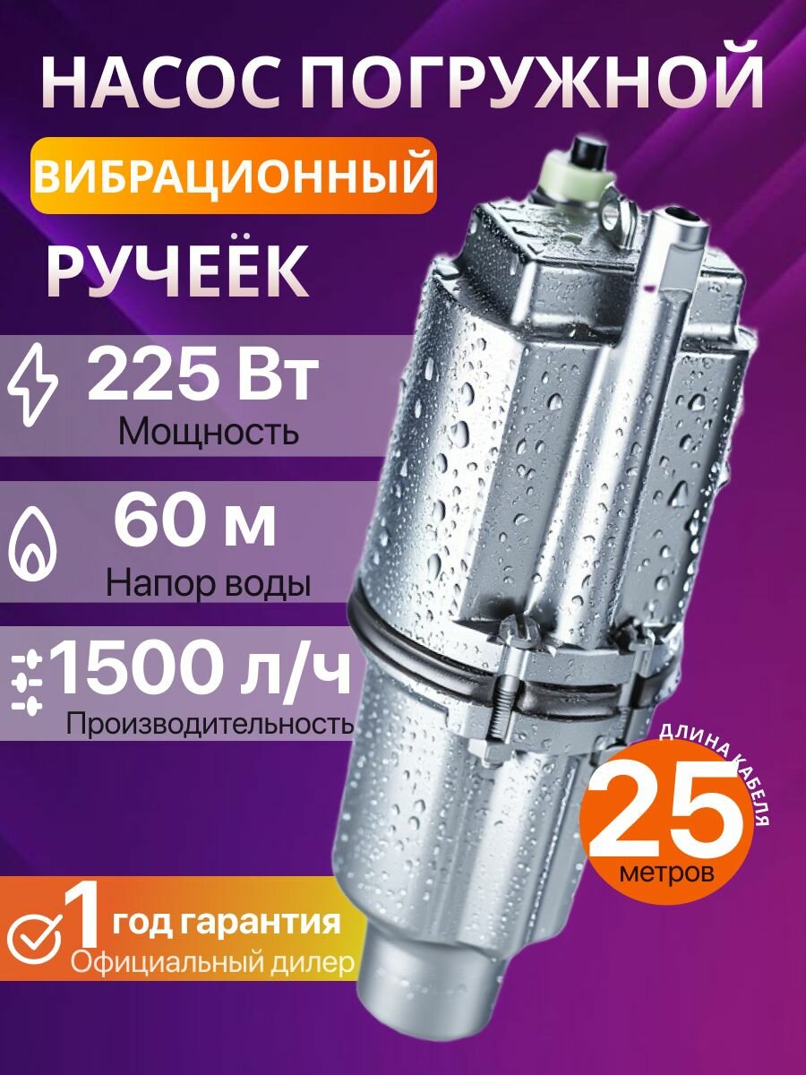 Погружной насос для воды Ручеек нижний забор воды, для колодца, кабель 25 м, малыш / вихрь
