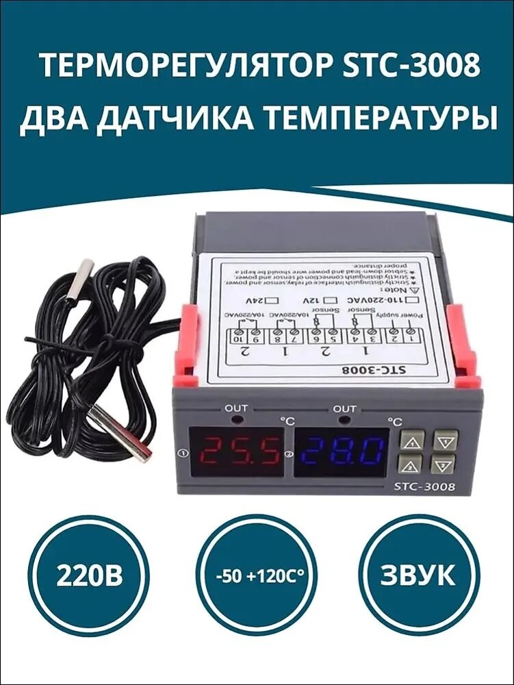 Терморегулятор STC-3008, термостат до 2000Вт, серый, с двумя датчиками температуры