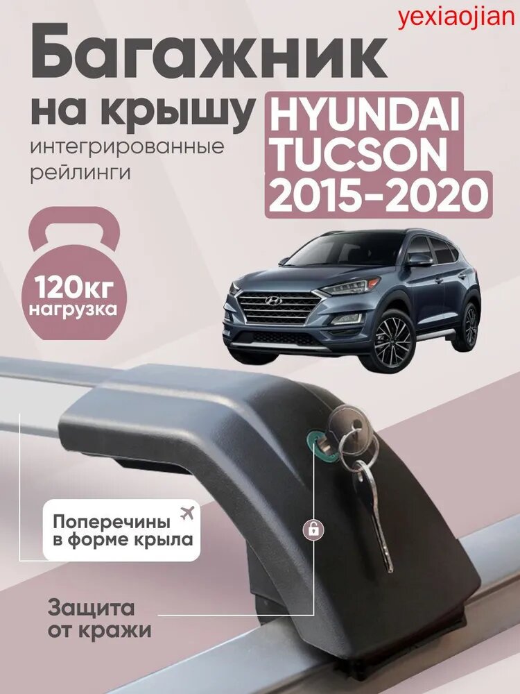 Комплект багажника Hyundai Tucson 3 (2015-2020) Крыловидная поперечина 110 см, 120кг, серебристый