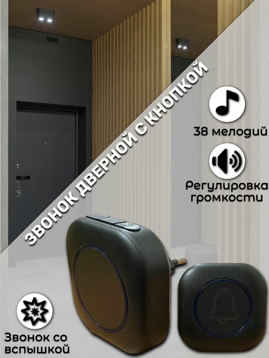 Звонок дверной с кнопкой, чёрного цвета, беспроводной
