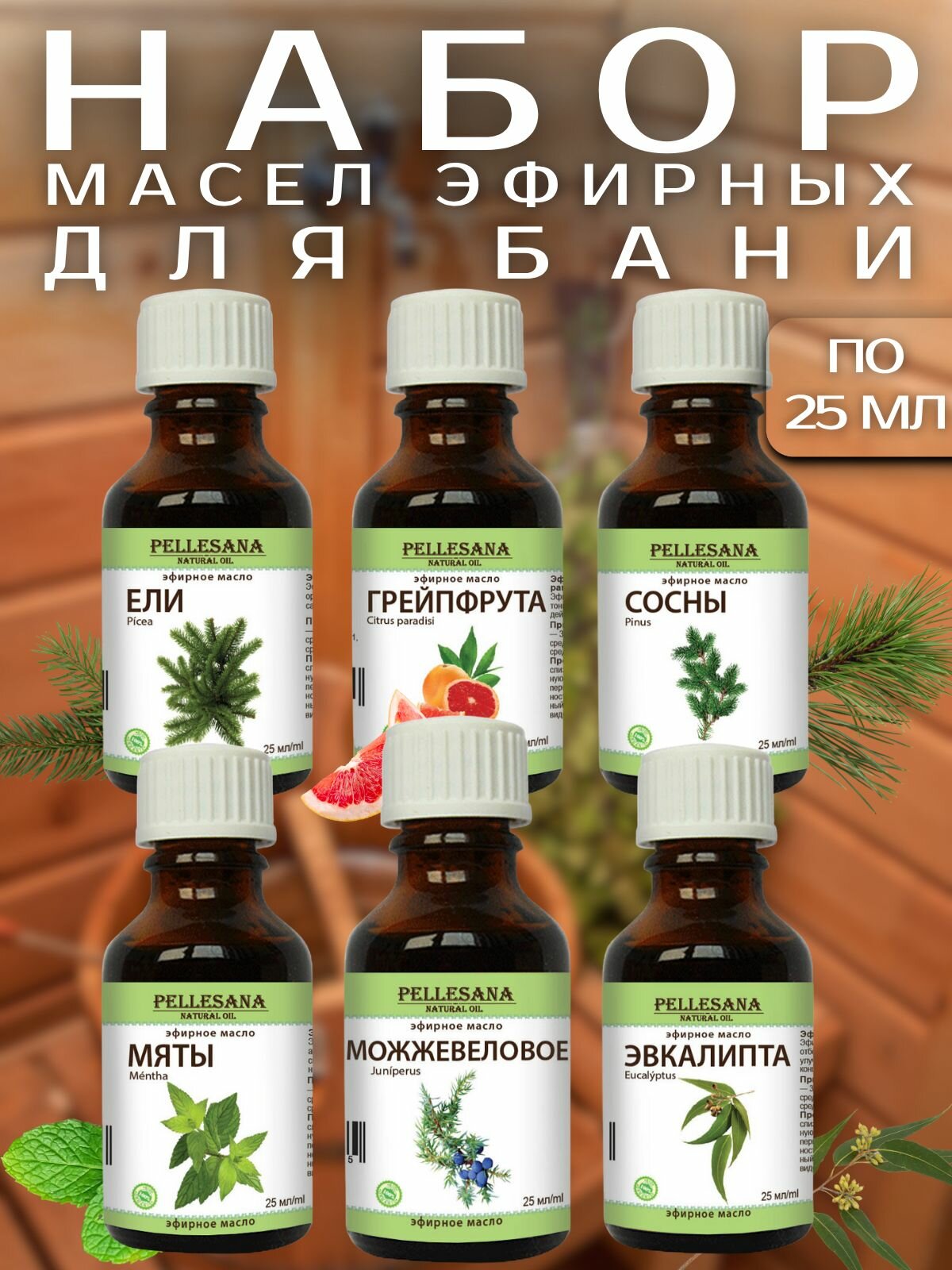 Эфирное масло натуральное, набор ель, грейпфрут, сосна, мята, можжевеловое, эвкалипт
