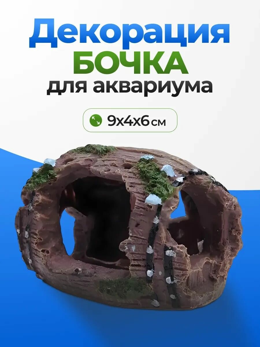 Декорация для аквариума "Бочка-Грот", для безопасности всех видов рыб, 9х4х6 см