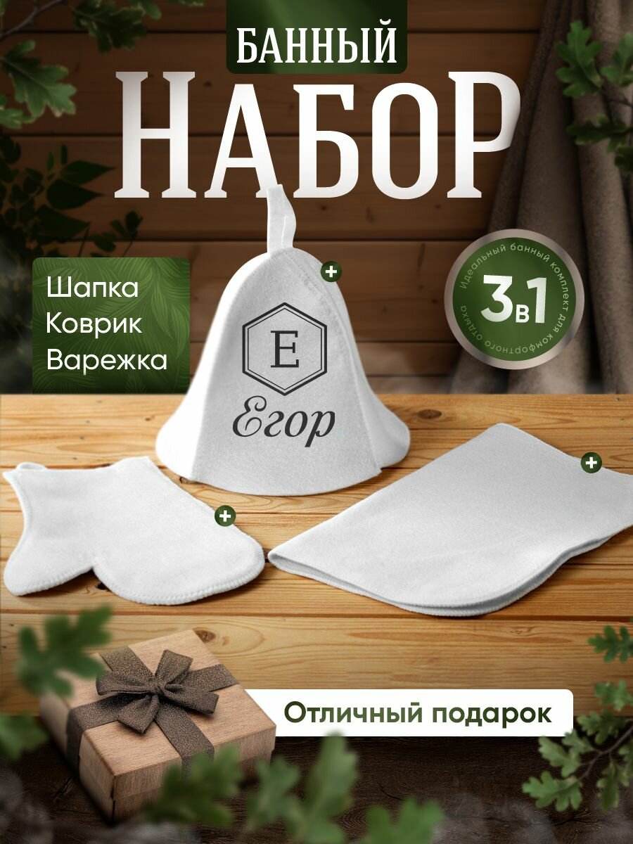 Набор для бани подарочный Егор