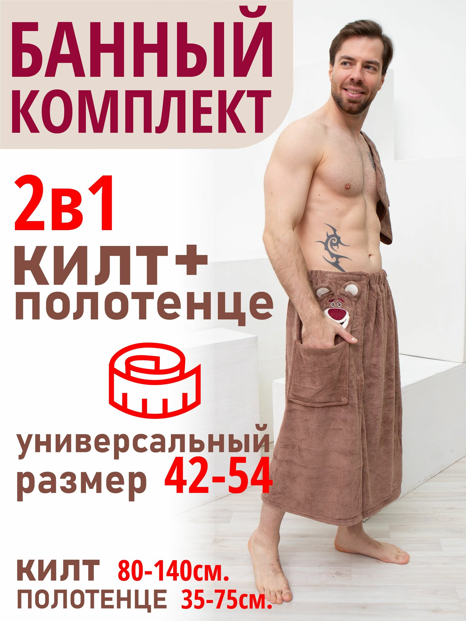 Килт для бани мужской, набор банный мужской и для сауны килт коричневый