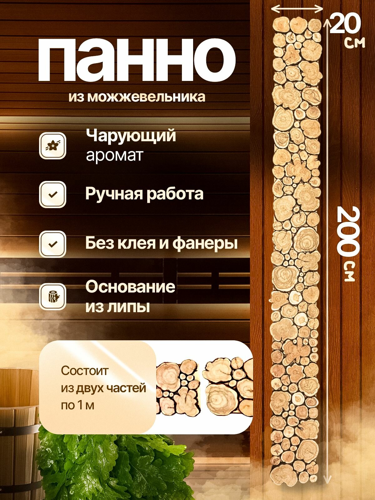 Панно из Можжевельника для бани