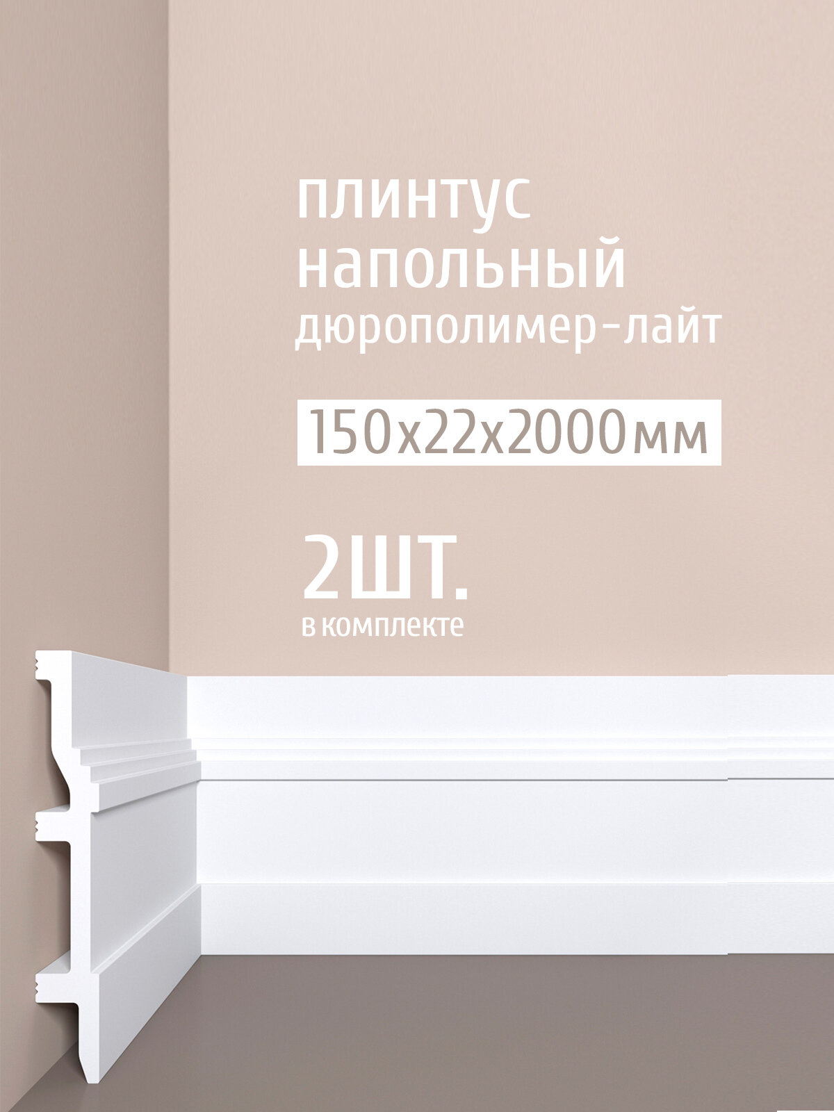 Плинтус напольный дюрополимер-лайт Bello Deco, 150х22х2000 мм, П8 150-22 белый, 2 шт.
