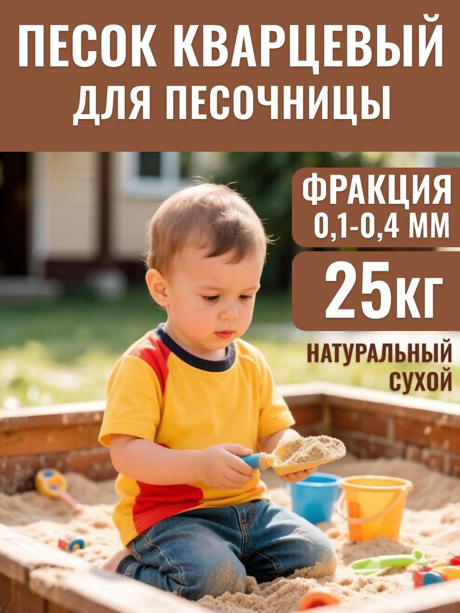 Кварцевый песок для песочницы и детского творчества, 25 кг